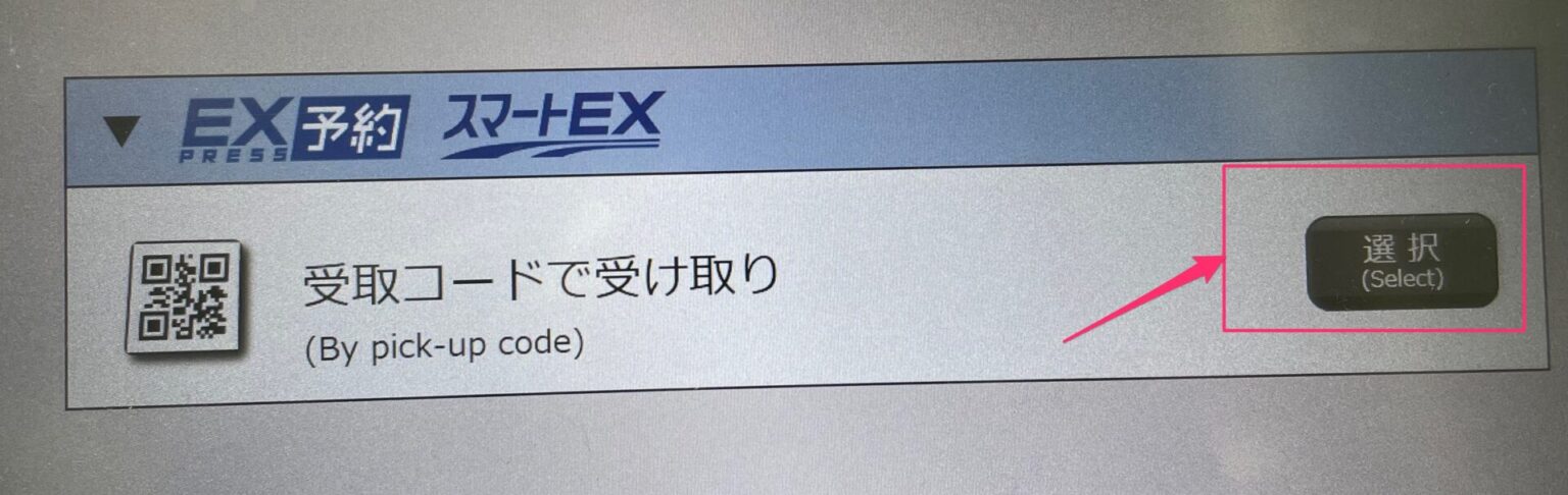 【画像付】スマートEXアプリでの発券方法（特急券、乗車券） | ゆるりみ