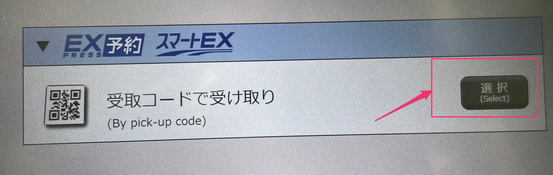【画像付】スマートEXアプリでの発券方法（特急券、乗車券） | ゆるりみ